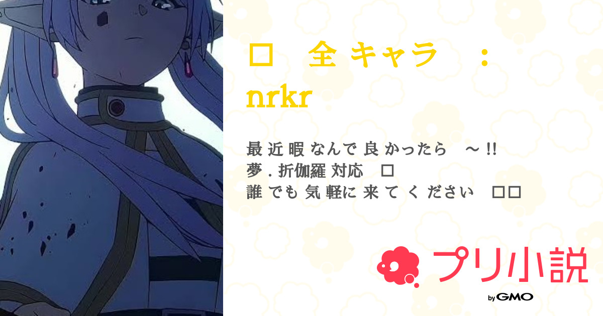#️⃣ 全 キャラ ︰ nrkr - 全4話 【連載中】（@さんの小説） | 無料スマホ夢小説ならプリ小説 byGMO